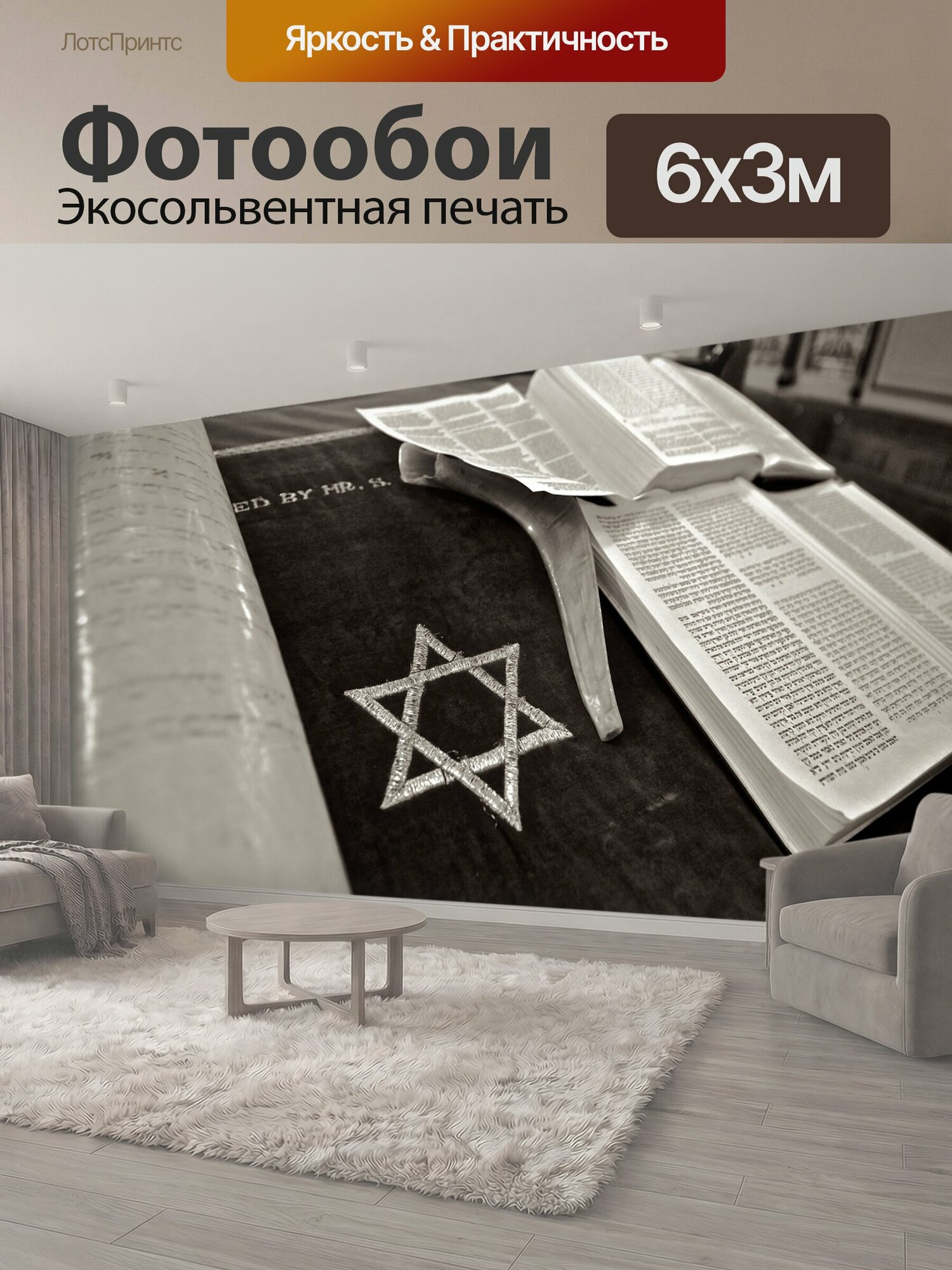 Фотообои "Звезда давида, звезда, символ" 600x300 см. экосольвентная печать