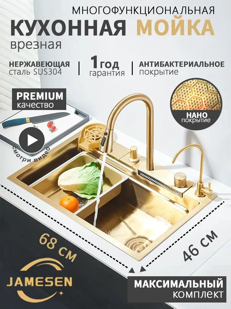 Мойка для кухни золотой 68х46см JAMESEN Сотовое тиснение из нержавеющей стали, Нанотехнология противообрастания Многофункциональный комплект