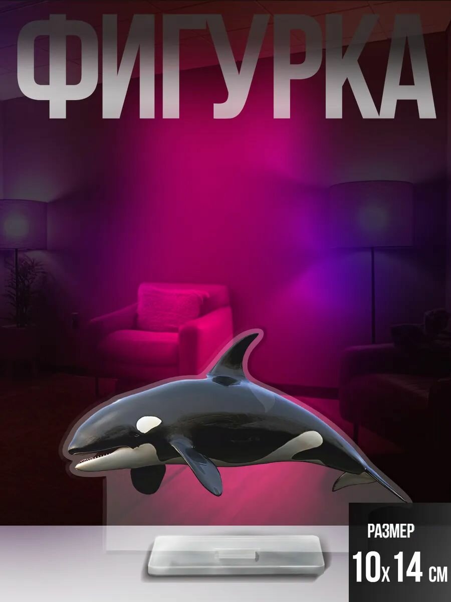Акриловая фигурка Косатка