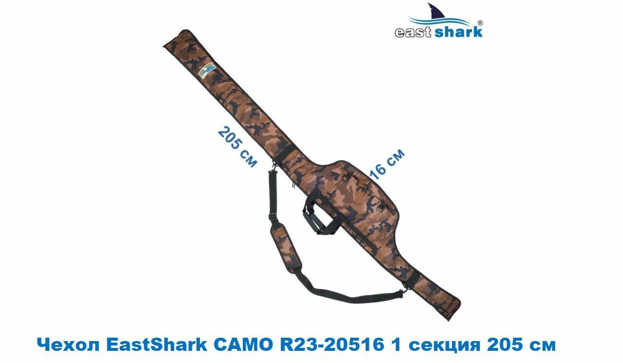 Чехол для удилищ EastShark CAMO R23-20516 1 секция 205 см
