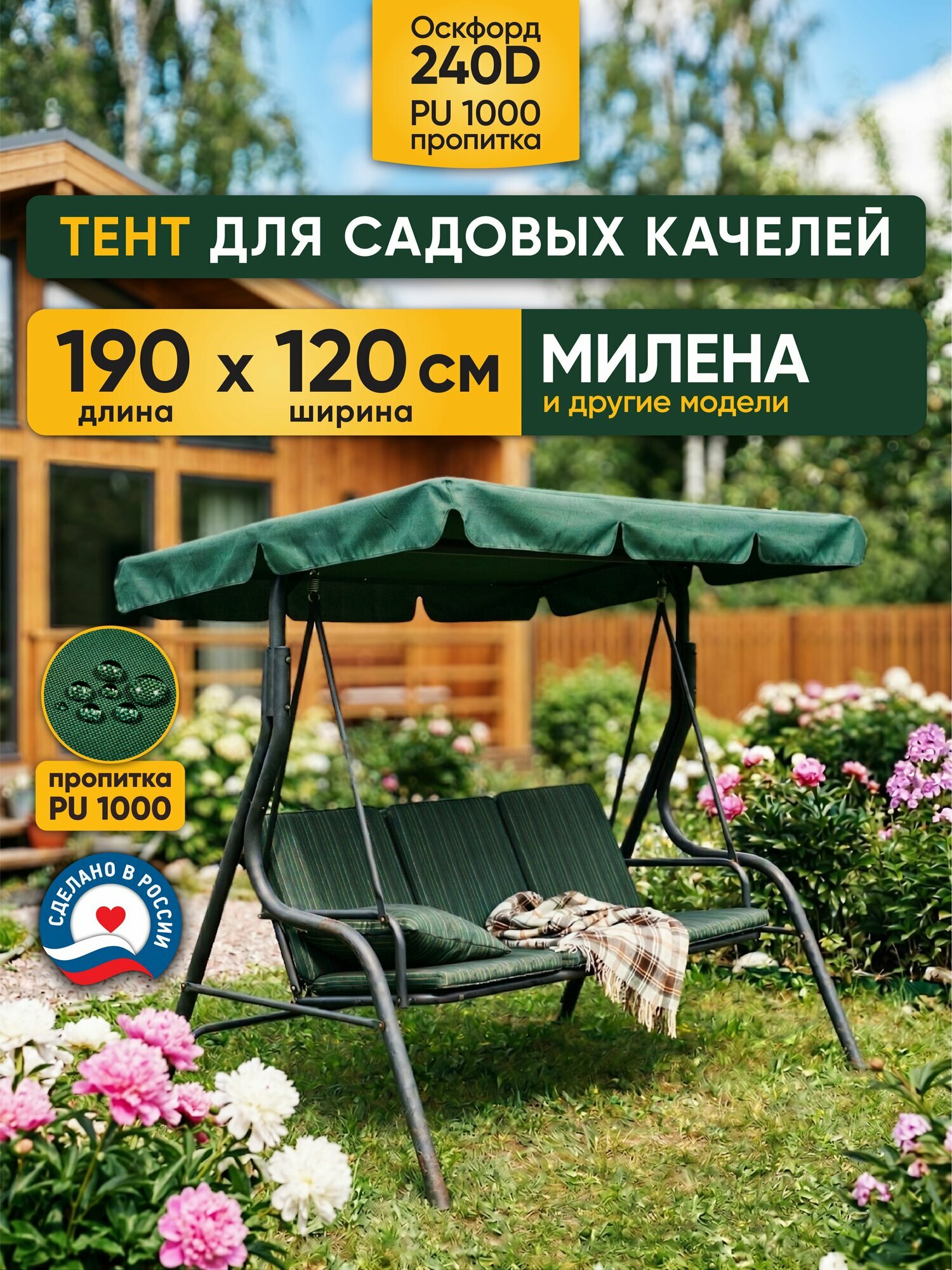 Тент для садовых качелей 190х120 см, водонепроницаемый, для качелей Милена и других, ткань Оксфорд 240D