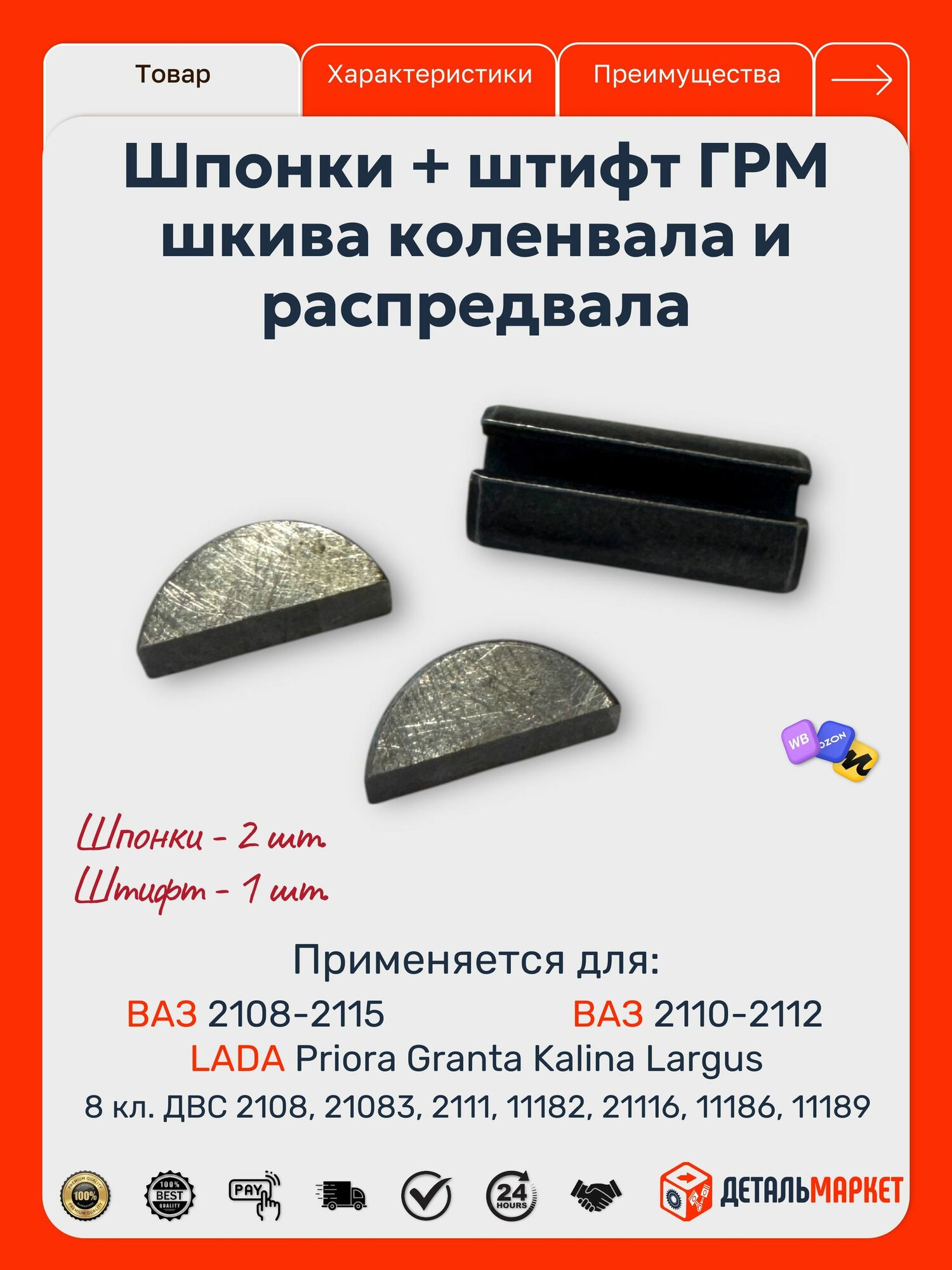 Шпонки + штифт ГРМ шкива коленвала и распредвала для ВАЗ 2108-2115, 2110-12, Приора, Калина, Гранта 8 клап.