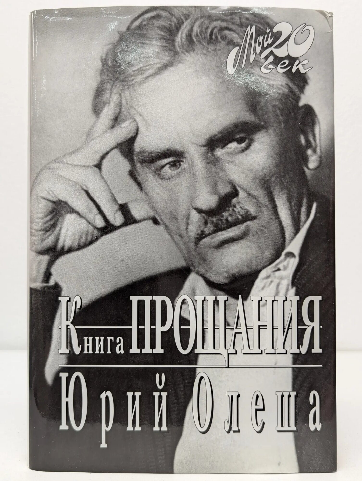 Мой 20 век. Книга прощания Олеша Юрий Карлович 1999