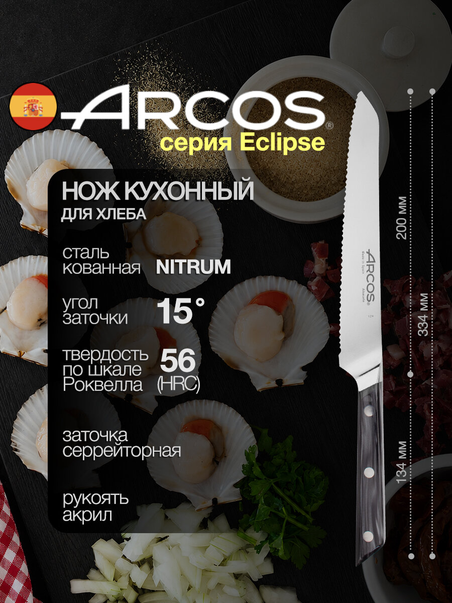 Нож кухонный, для хлеб, 20 см, серия Eclipse, 213700, ARCOS, Испания