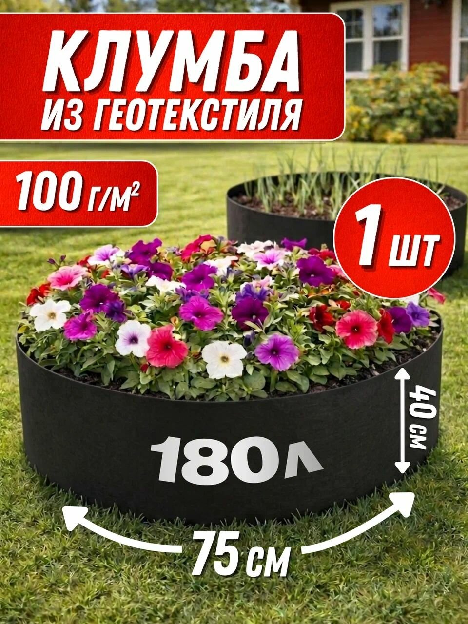 Клумба грядка из геотекстиля черная 1шт. диаметр 75см, горшок клубма для растений 180 литров
