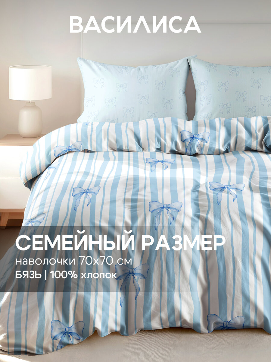 Постельное белье Василиса Семейное, с двумя 2 пододеяльниками 145х215, Бязь, коллекция Янг, наволочки 70х70 см, Кокетка