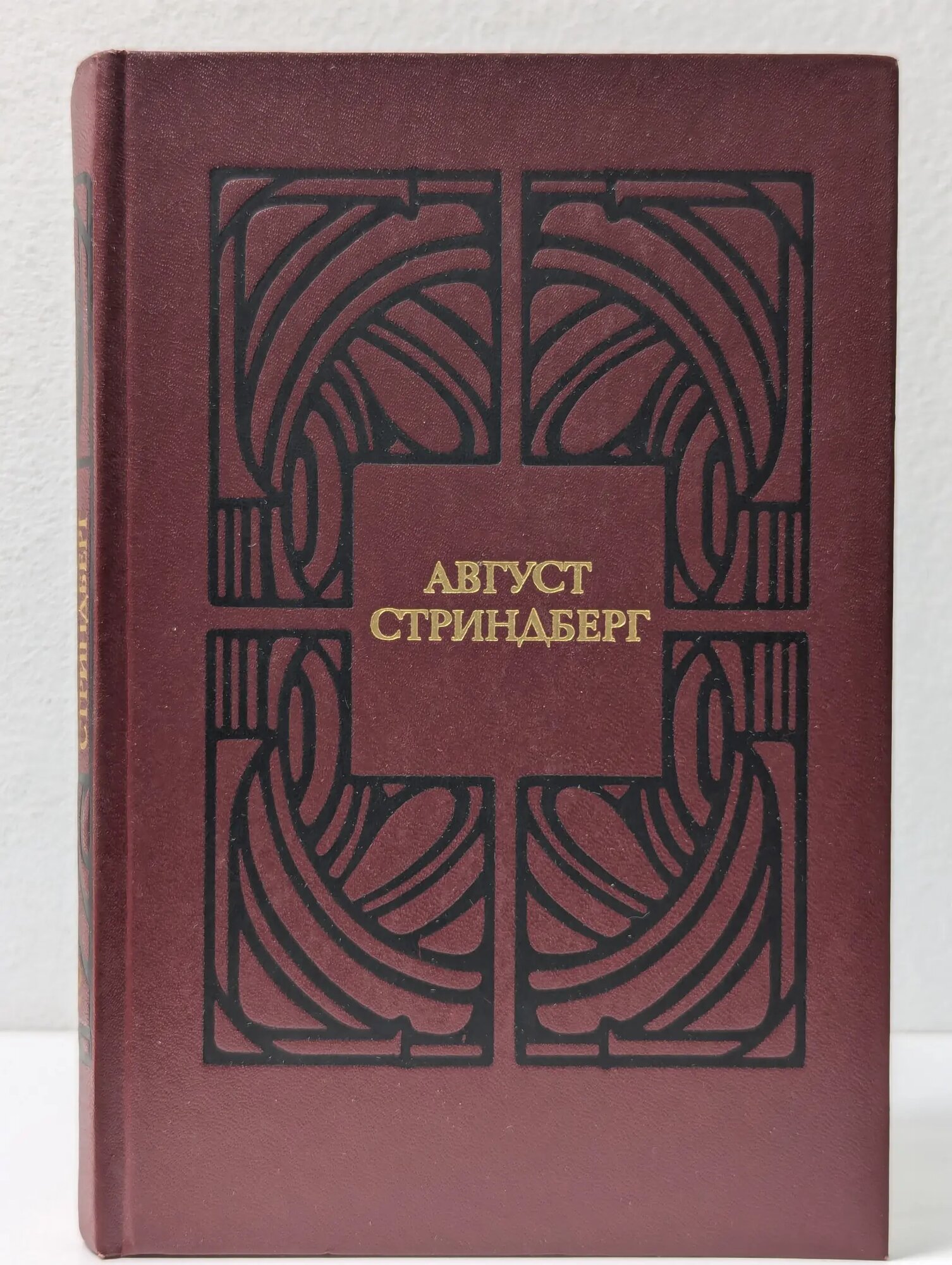 Август Стриндберг. Избранные произведения в 2 томах. Том 2 Стриндберг Август Юхан 1986