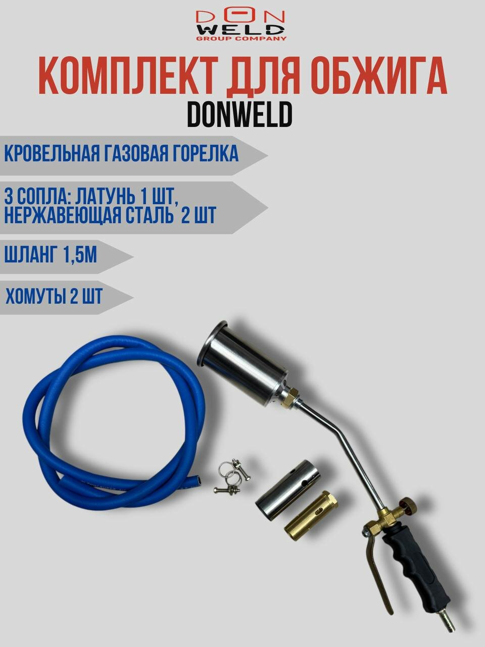 Комплект для обжига с кровельной газовой горелкой, 3 сопла, шланг 1.5 м