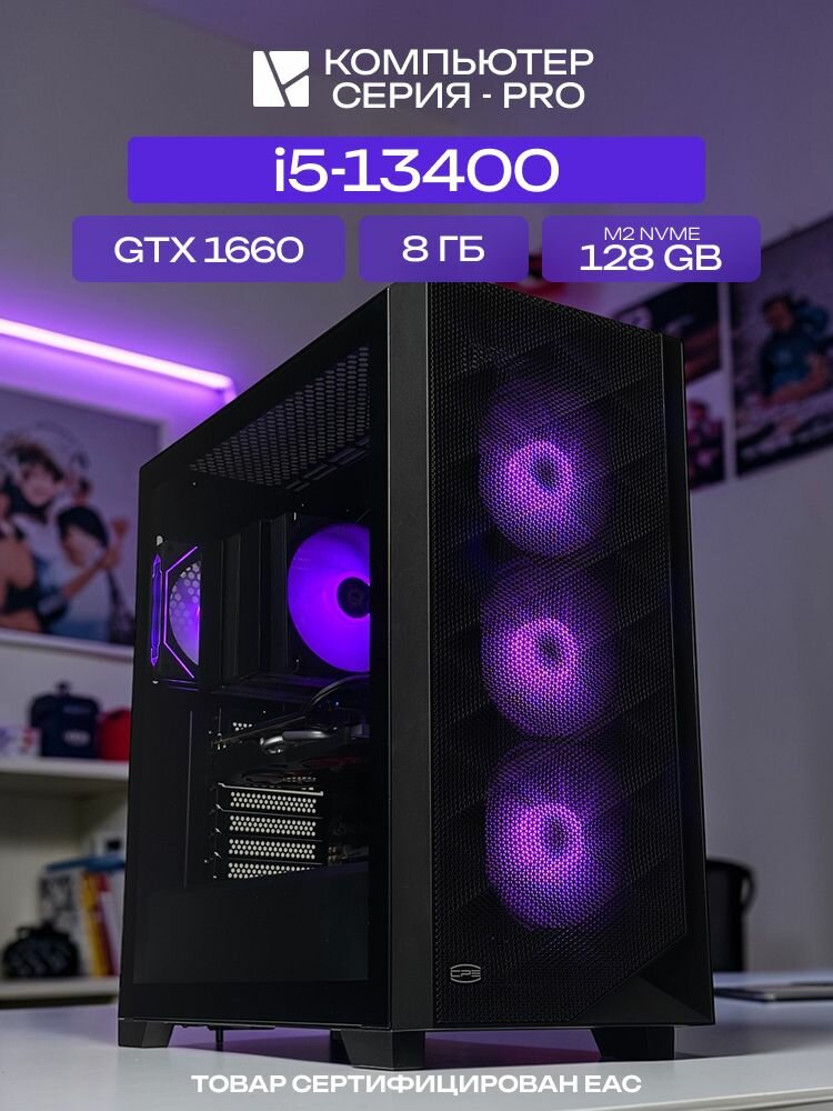 Pro ATX AIR чёрный, B760M, i5-13400 AIR7, 128 NVME, 8 ГБ DDR4, GTX 1660 (6 Гб), 500W