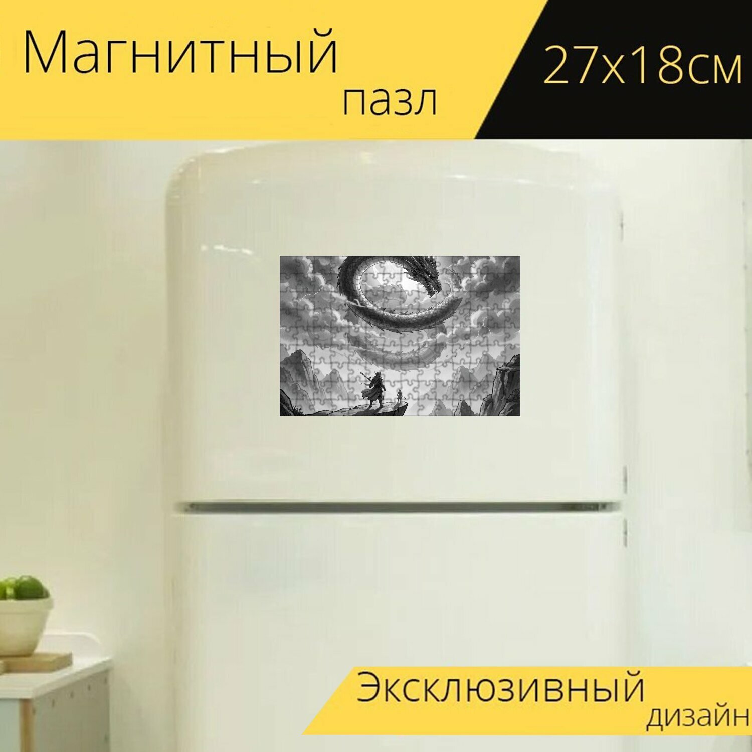 Магнитный пазл "Гигантский дракон над скалами. Черно-белая фэнтези-сцена: исполинский крылатый змей в тучах, лунный свет, горные утесы и двое героев с." на холодильник 27 x 18 см.