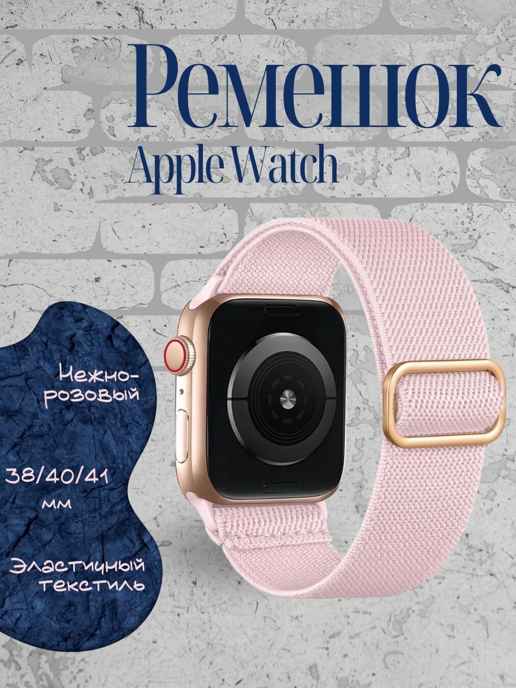 Ремешок для часов Apple Watch нейлоновый эластичный, нежно-розовый 38/40/41/42 мм Apple Watch Series 1-10, SE, Ultra и Ultra 2 38mm, 40mm, 41mm; Браслет для умных часов Эпл Вотч 1-10, СЕ и Ультра