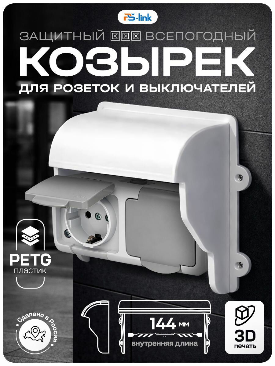 Уличный козырек закрытый для двух розеток, выключателей, белый цвет, 3D-печать, пластик