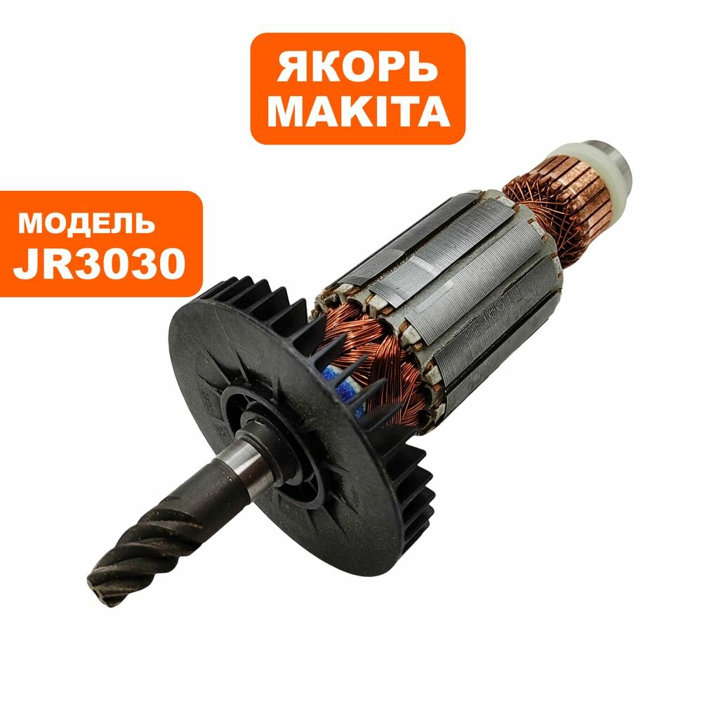 Якорь MAKITA JR3030T