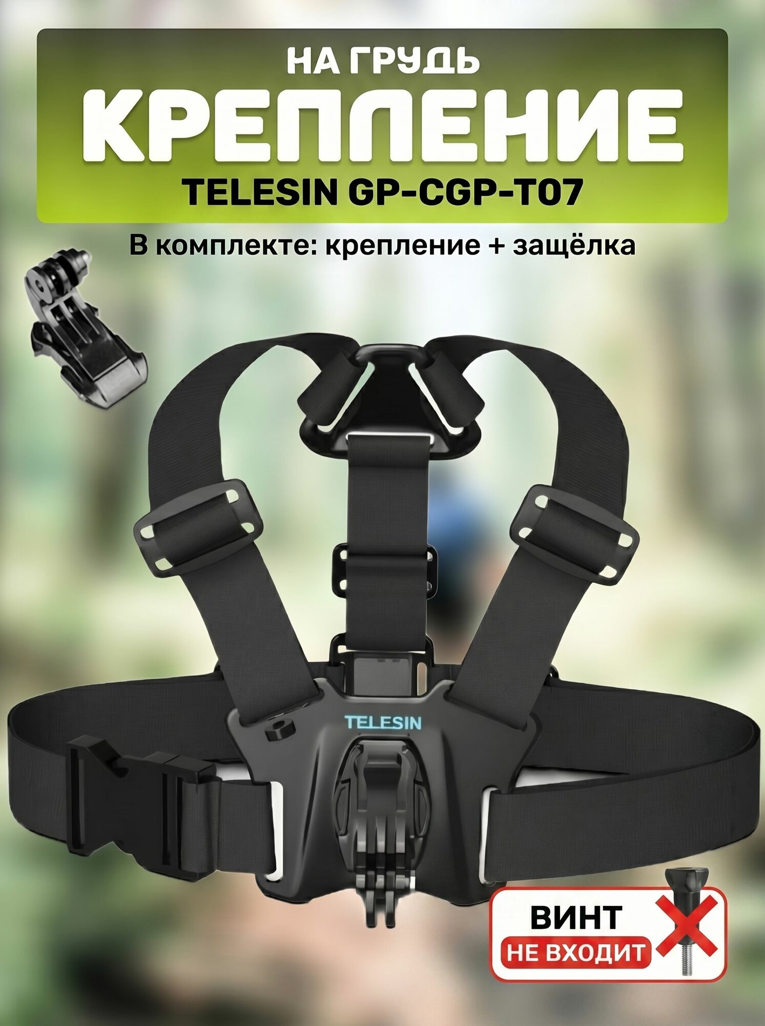 Крепление для экшн камеры на грудь (с защелкой) Telesin GP-CGP-T07 нагрудное крепление держатель для экшн камеры
