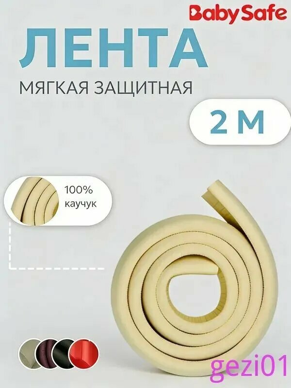 Защитная лента для мебели и углов Baby Safe универсальная 3,5 х 3,5 см. 2 метра бежевая