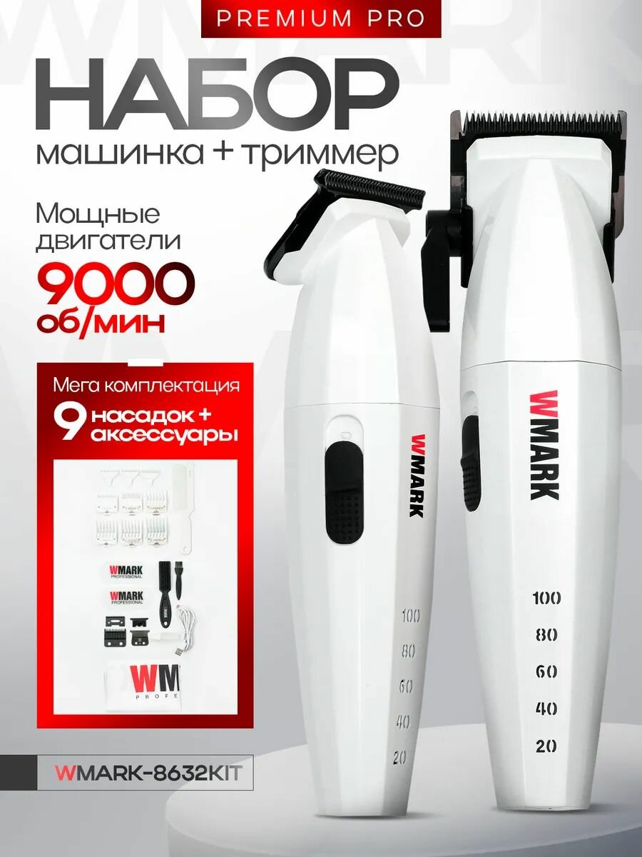 WMARK Машинка для стрижки + Триммер, белый