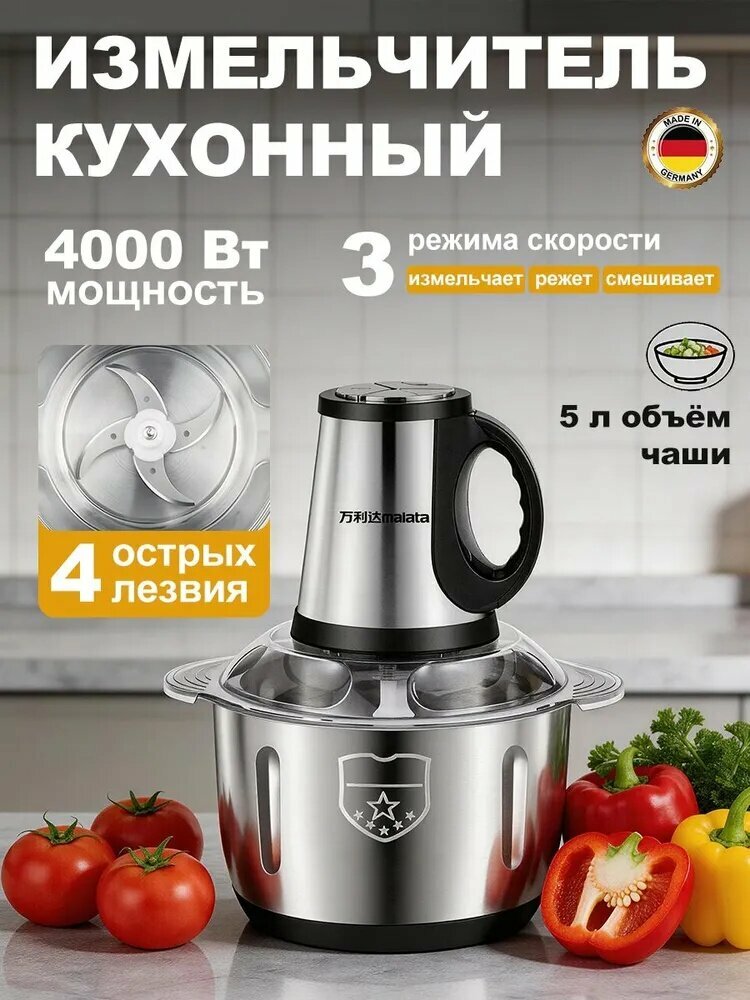 Измельчитель кухонный электрический, 5л чаша, 4000Вт, чоппер