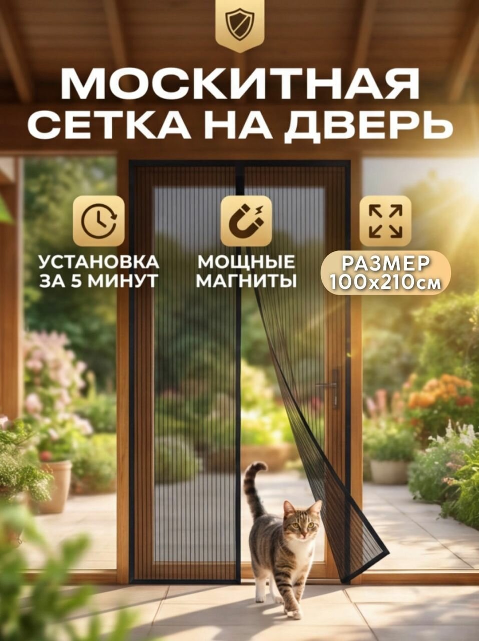 Москитная сетка на дверь на магнитах, 210х100 см