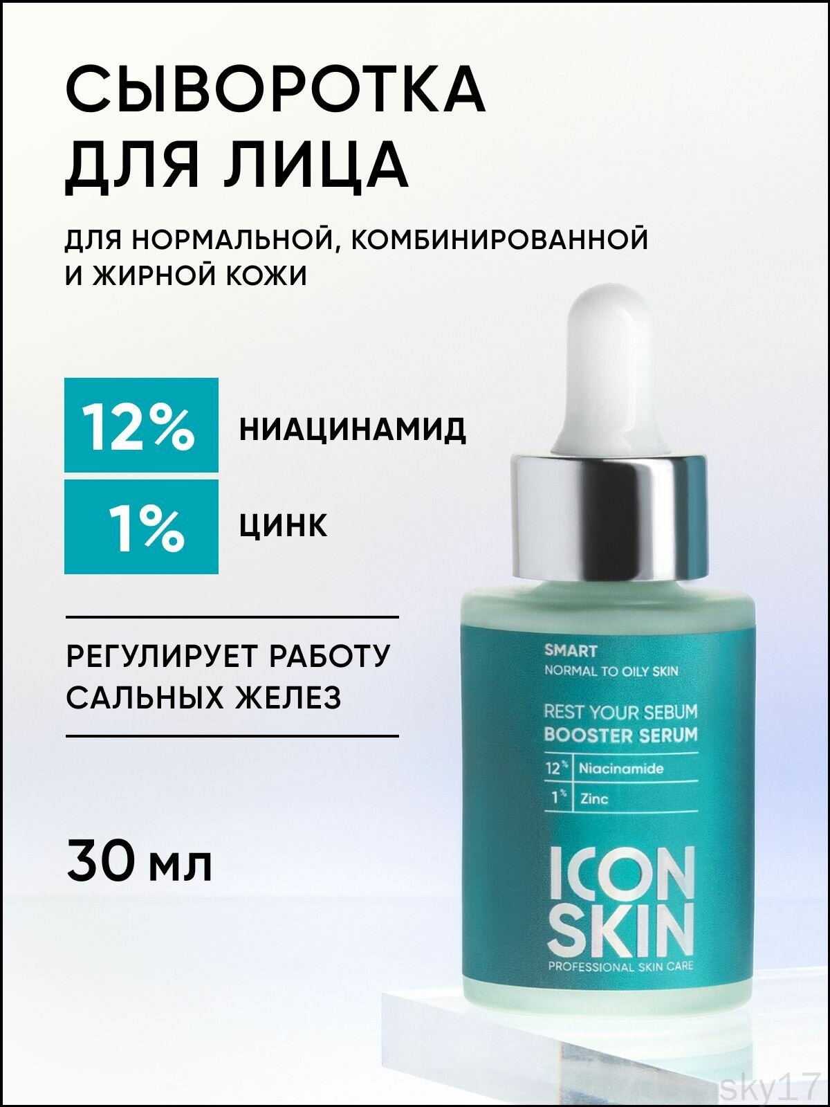 ICON SKIN Себорегулирующая сыворотка-концентрат для лица 12% ниацинамид + 1% цинк для нормальной, комбинированной и жирной кожи