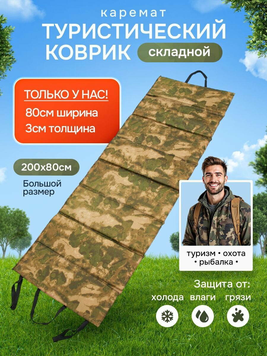 Коврик каремат складной туристический 200*80см, толщина 3см Мох