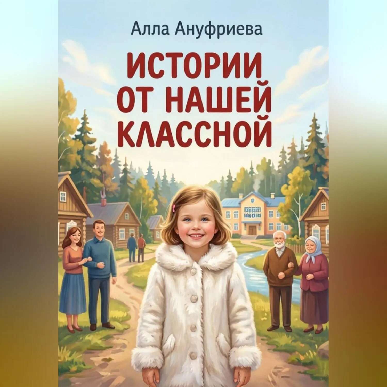 Истории от нашей Классной [Аудиокнига]