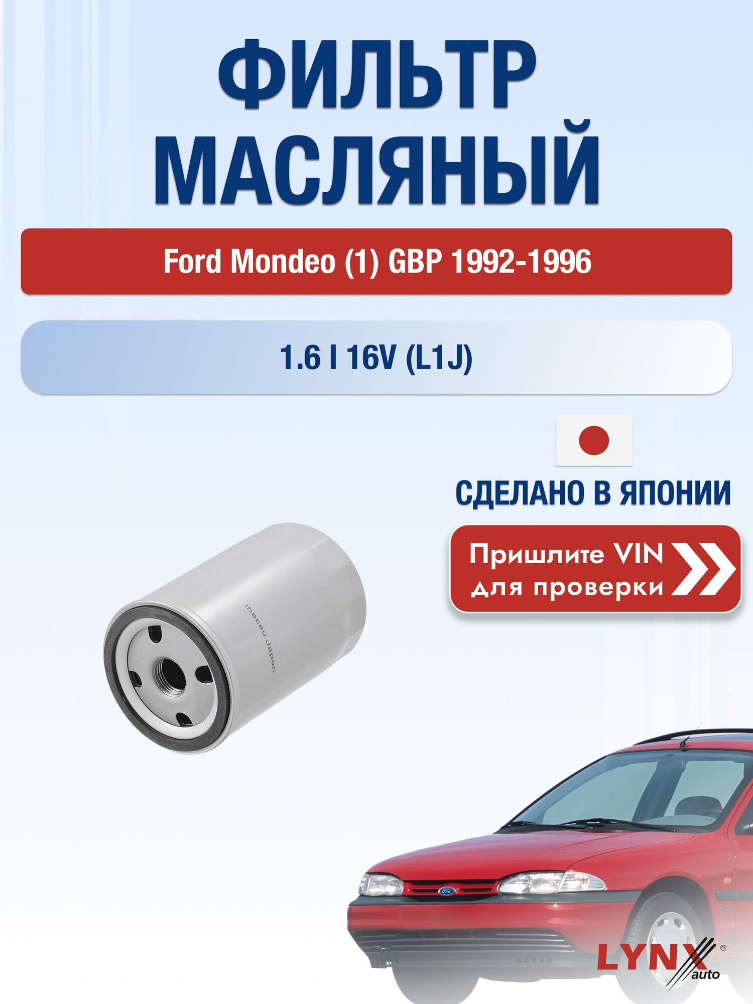 Масляный фильтр для Ford Mondeo (1) GBP 1992-1996г. Двигатель 1.6 (L1J, L1L) LYNXauto Форд Мондео