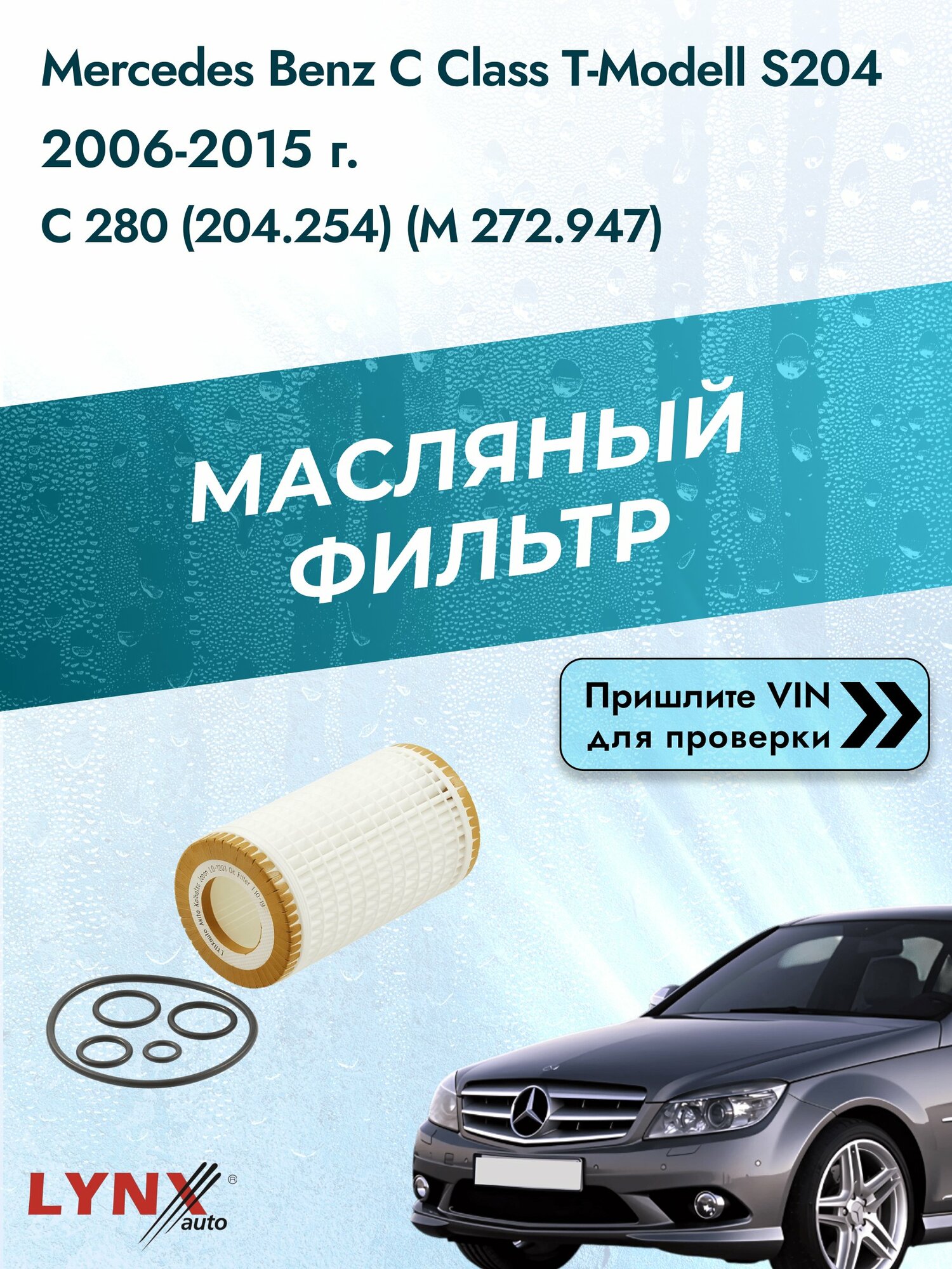Масляный фильтр для Mercedes Benz C class T-Modell S204 2006-2015г. Двигатель 3 (M 272.940, M 272.941) LYNXauto Мерседес