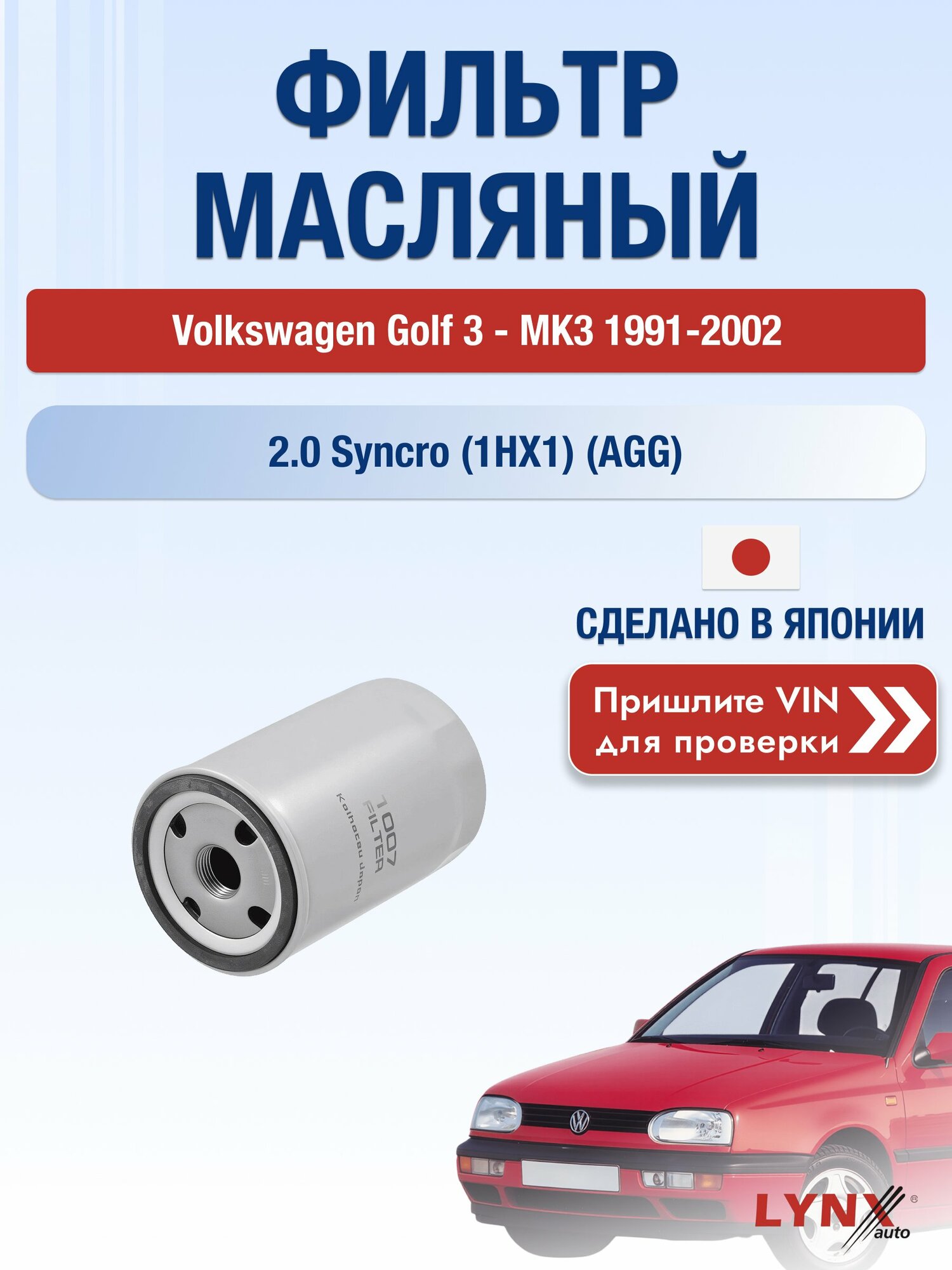 Масляный фильтр для Volkswagen Golf 3 - MK3 1991-2002г. Двигатель 2 (2E, ABA) LYNXauto Фольксваген Гольф