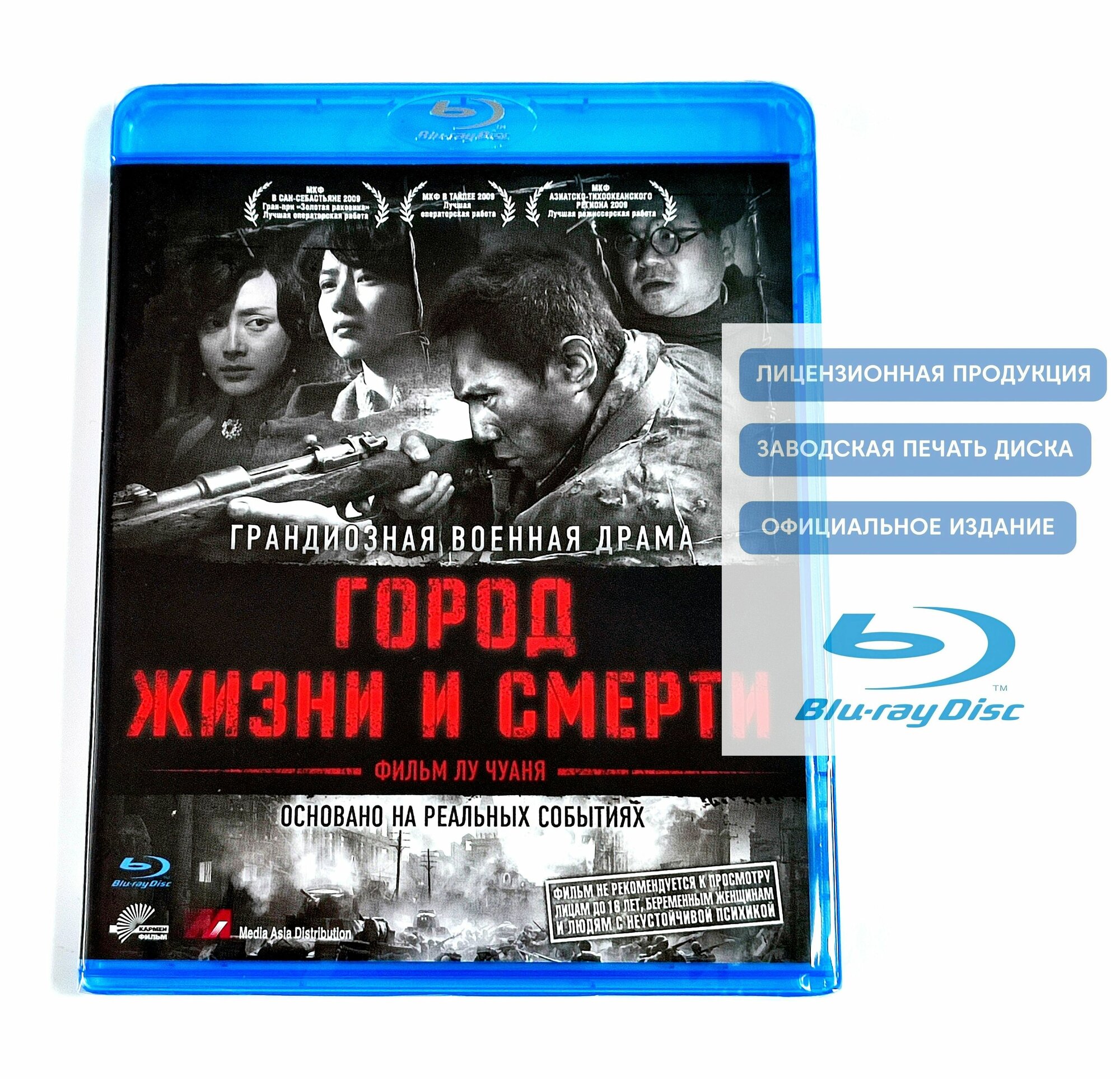 Фильм. Город жизни и смерти (2009, Blu-ray диск) военная драма от Лу Чуаня / 16+