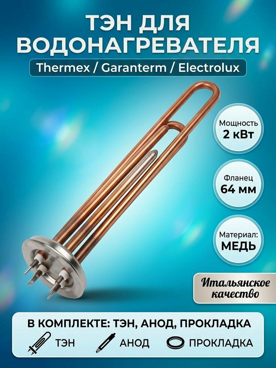 ТЭН для водонагревателя Thermex и Garanterm, 2 кВт, 64 мм, медный, тип RF, под анод М4, артикул М10052