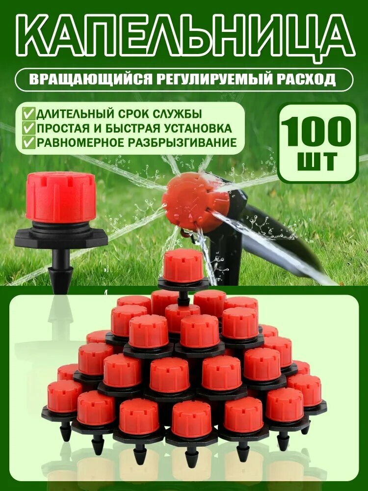 100 шт. Регулируемая капельница для капельного полива теплиц, садов и комнатных растений