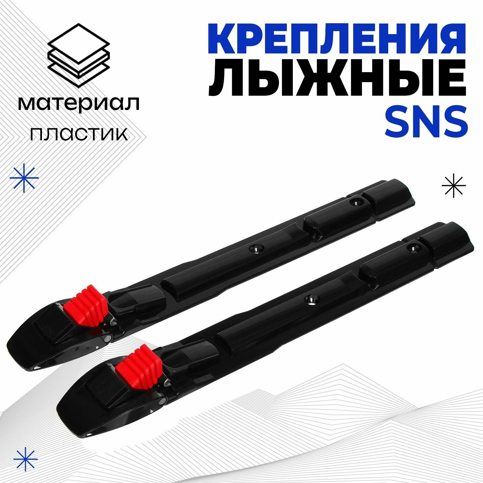 Крепления лыжные механические SNS SHAMOV 02 для гоночных, беговых и прогулочных лыж. Товар уцененный