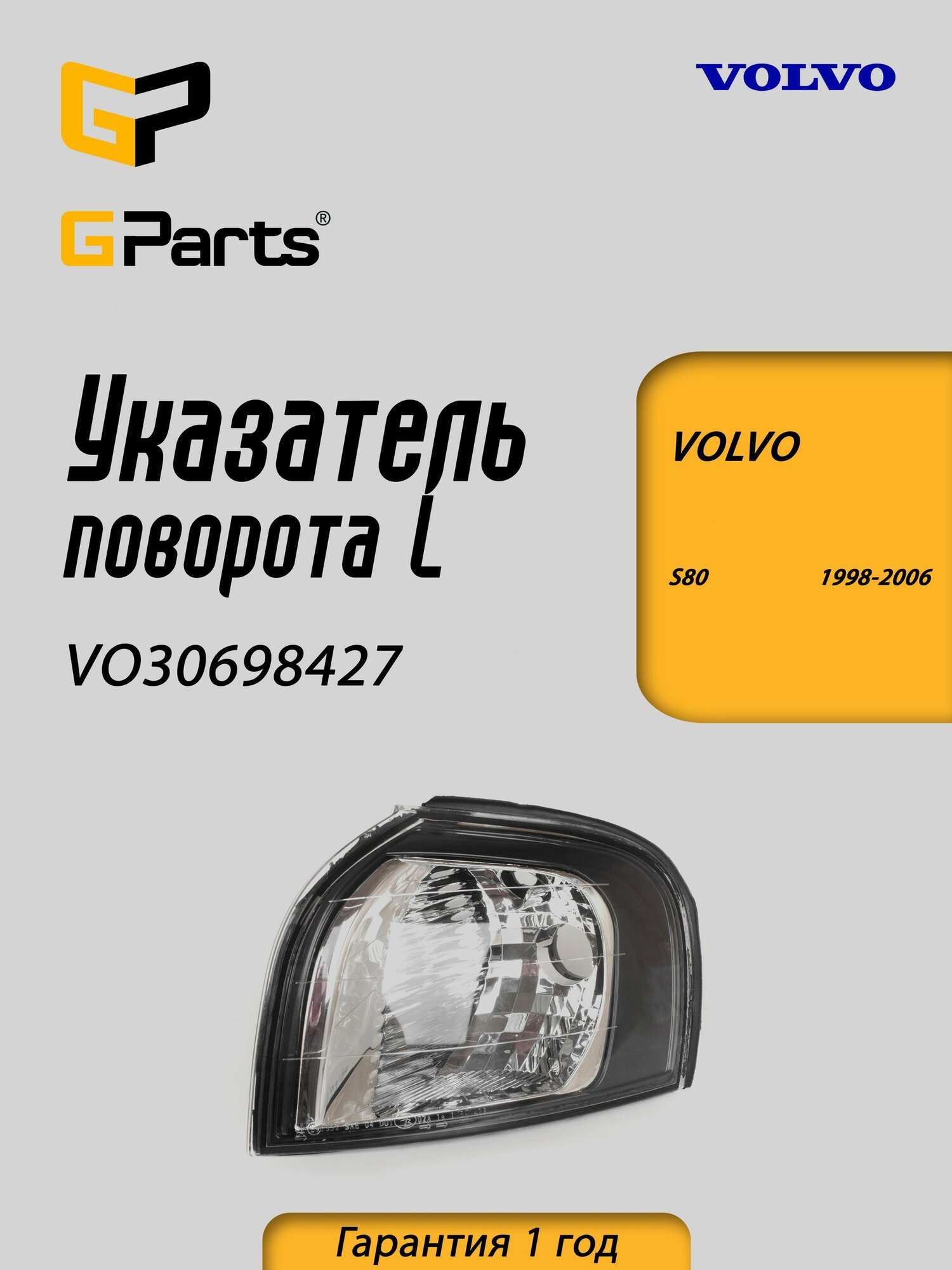 VO30698427 Gparts Указатель поворота, левый Volvo S80 (-06)
