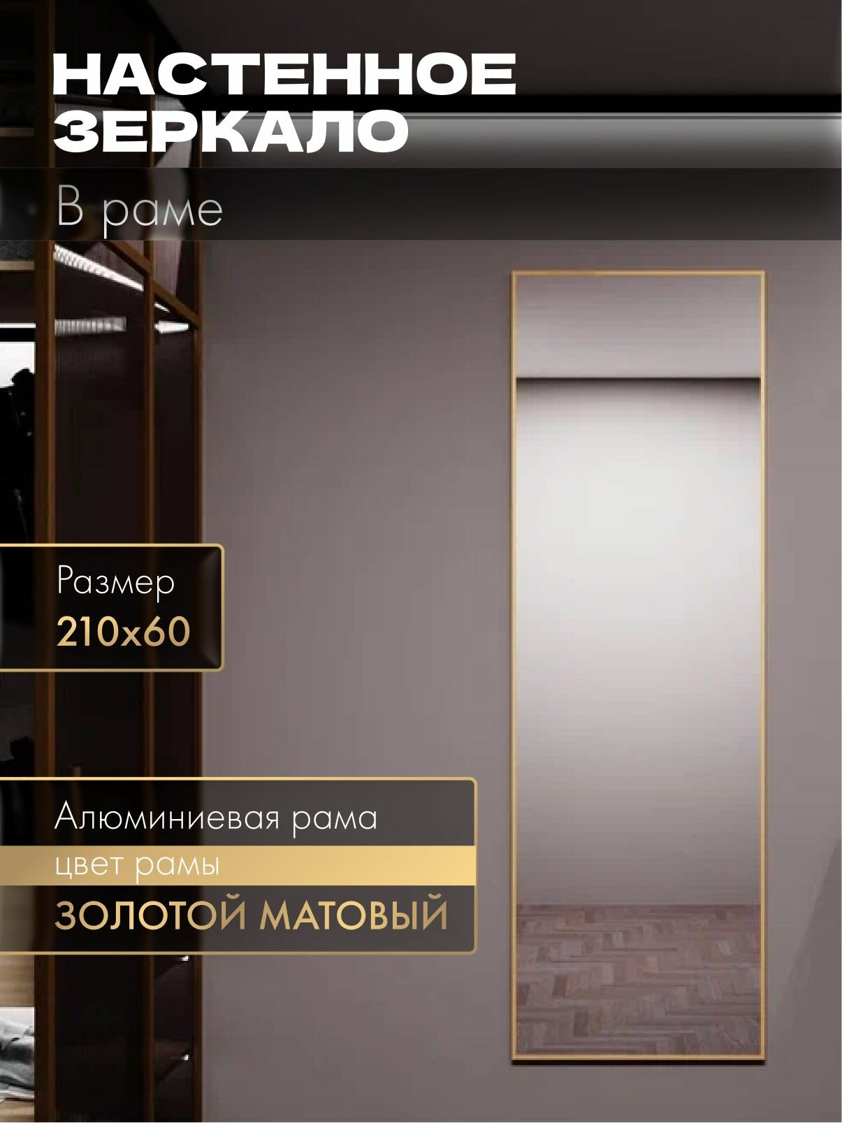 Зеркало настенное 210х60 см. золото в алюминиевой раме интерьерное MOONRISE