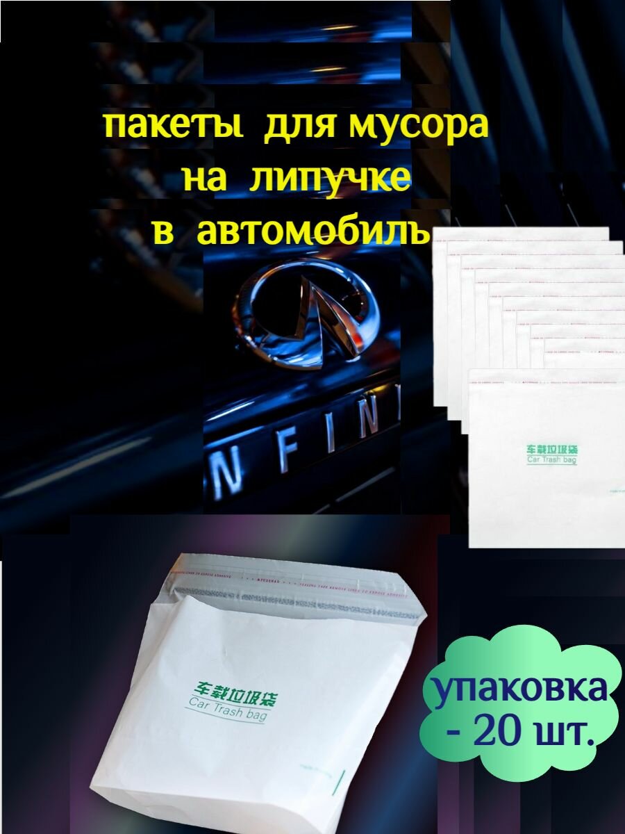 Автоаксессуары в автомобиль , пакеты для мусора на липучке в автомобиль