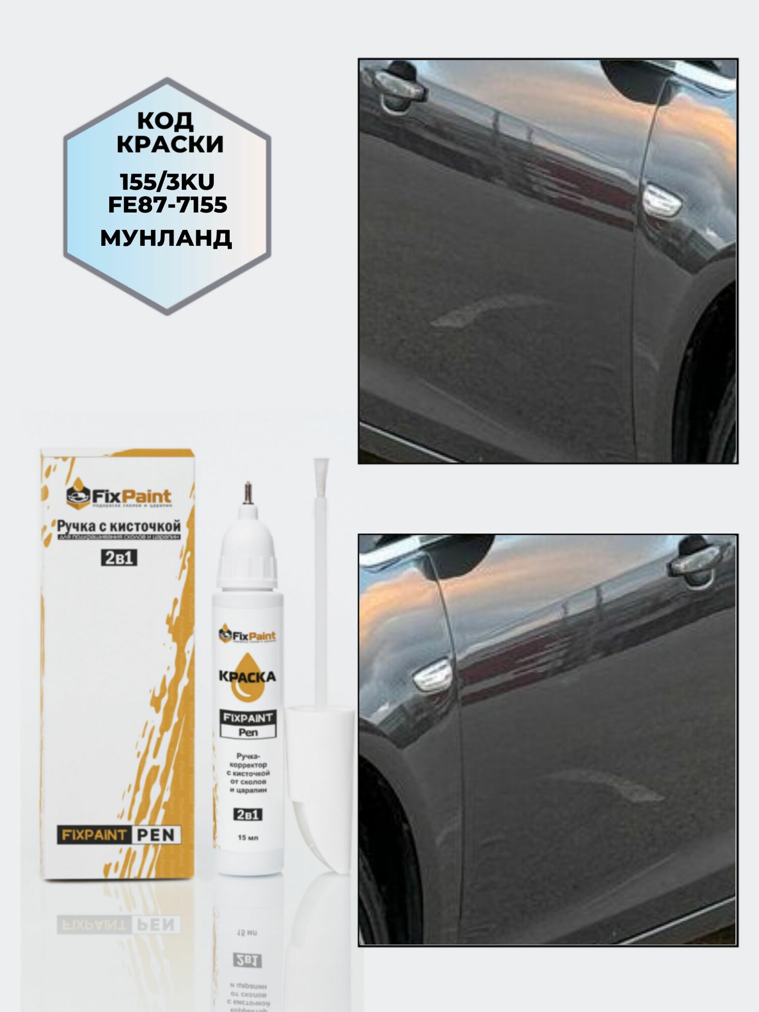 Подкраска ZAZ , код FE87-7155/155(OPEL), мунланд, ручка-корректор с кисточкой 2 в 1 FixPaint Pen 15 мл, эмаль для ремонта сколов и царапин