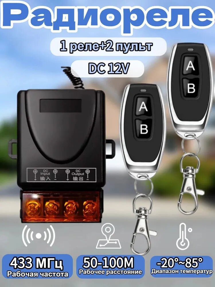 Радиоуправляемое реле 12В 433МГц. 9V - 72V Радиореле для ворот, шлагбаумов. Дистанционный выключатель. Беспроводной переключатель.+ 2 пульт