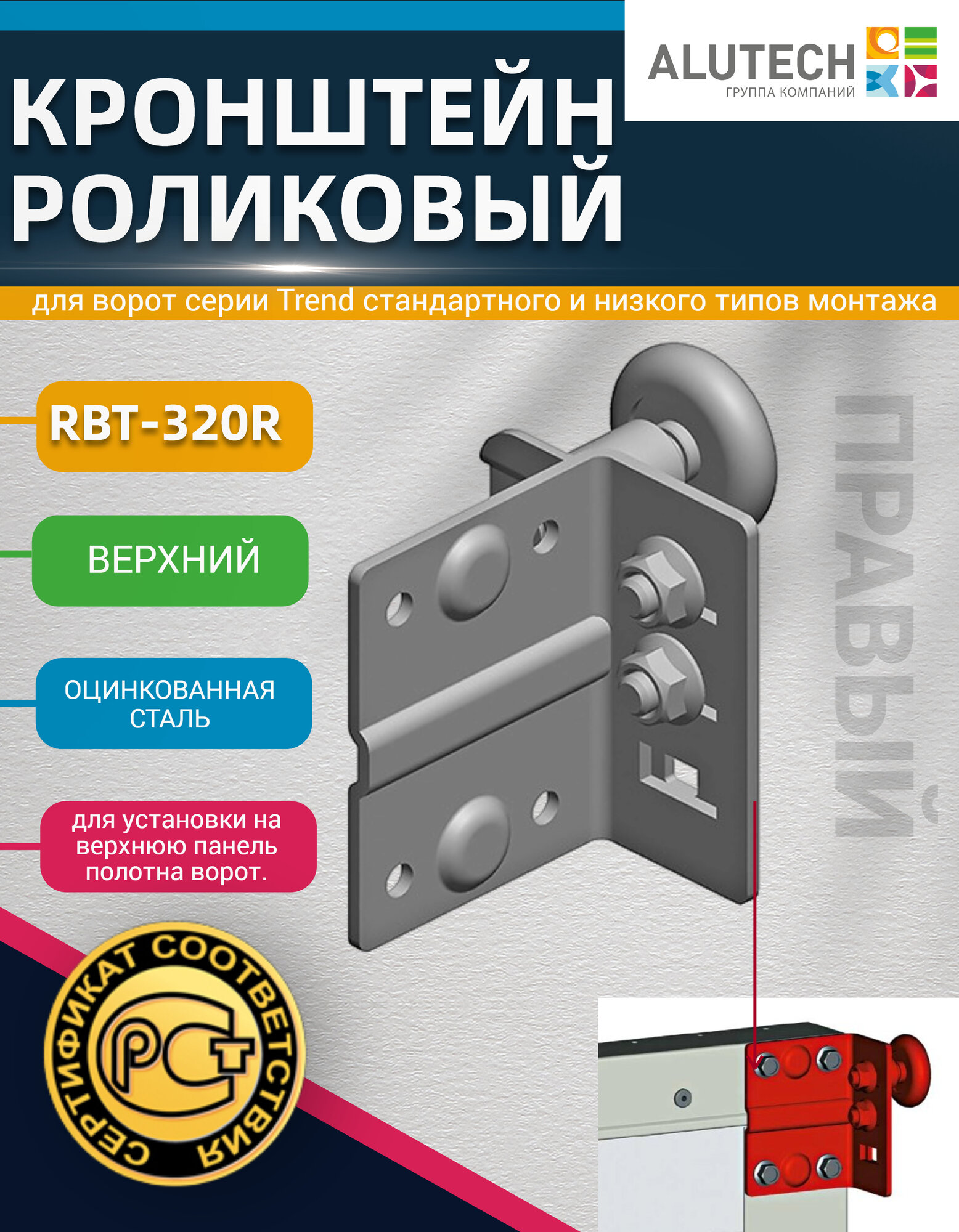 Кронштейн роликовый верхний RBT-320 (RBT-320R) правый серии Trend стандартного и низкого типов монтажа