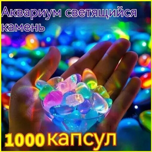 Светящиеся камни 1000 шт для аквариума, для сада, для комнатных растений, Декор цветочный