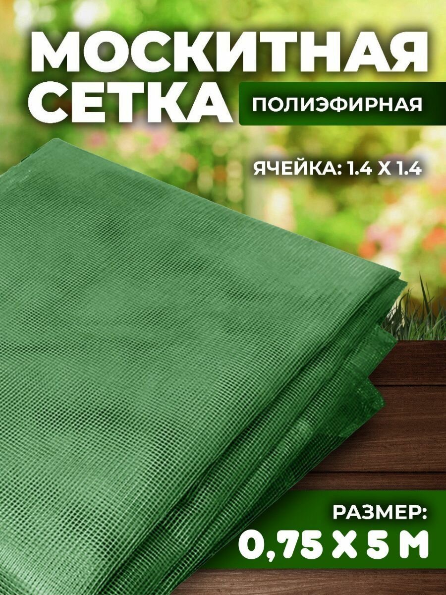 Москитная сетка 0,75х5 м зеленая полиэфирная от комаров на окна