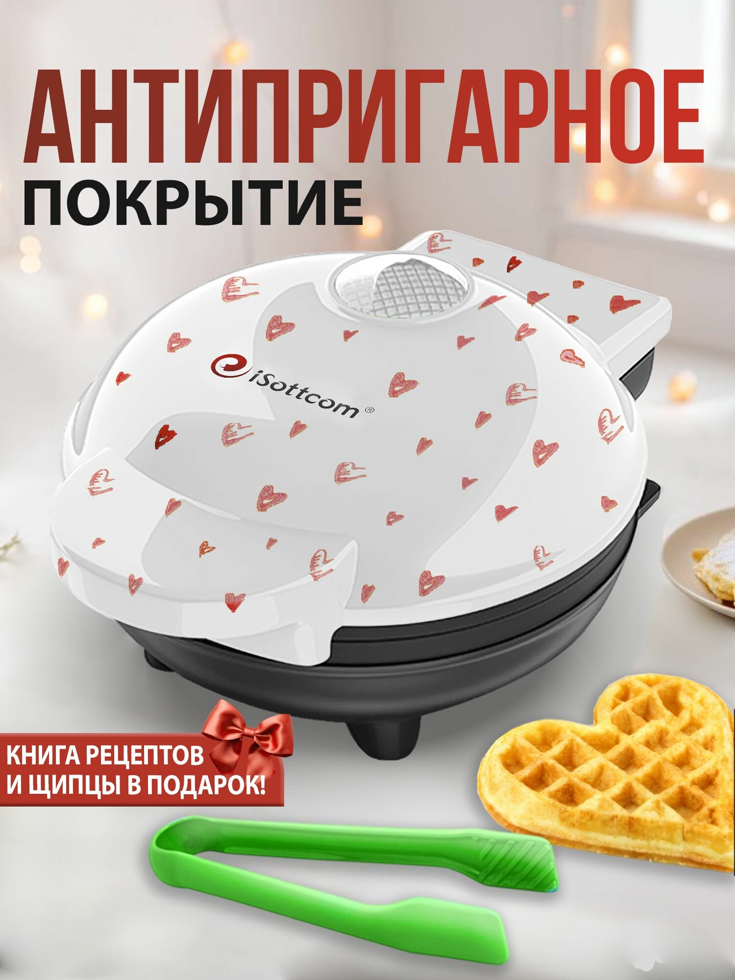 Вафельница электрическая для венских и бельгийских вафель в форме сердца iSottcom, 12 x 9 см с книгой рецептов.