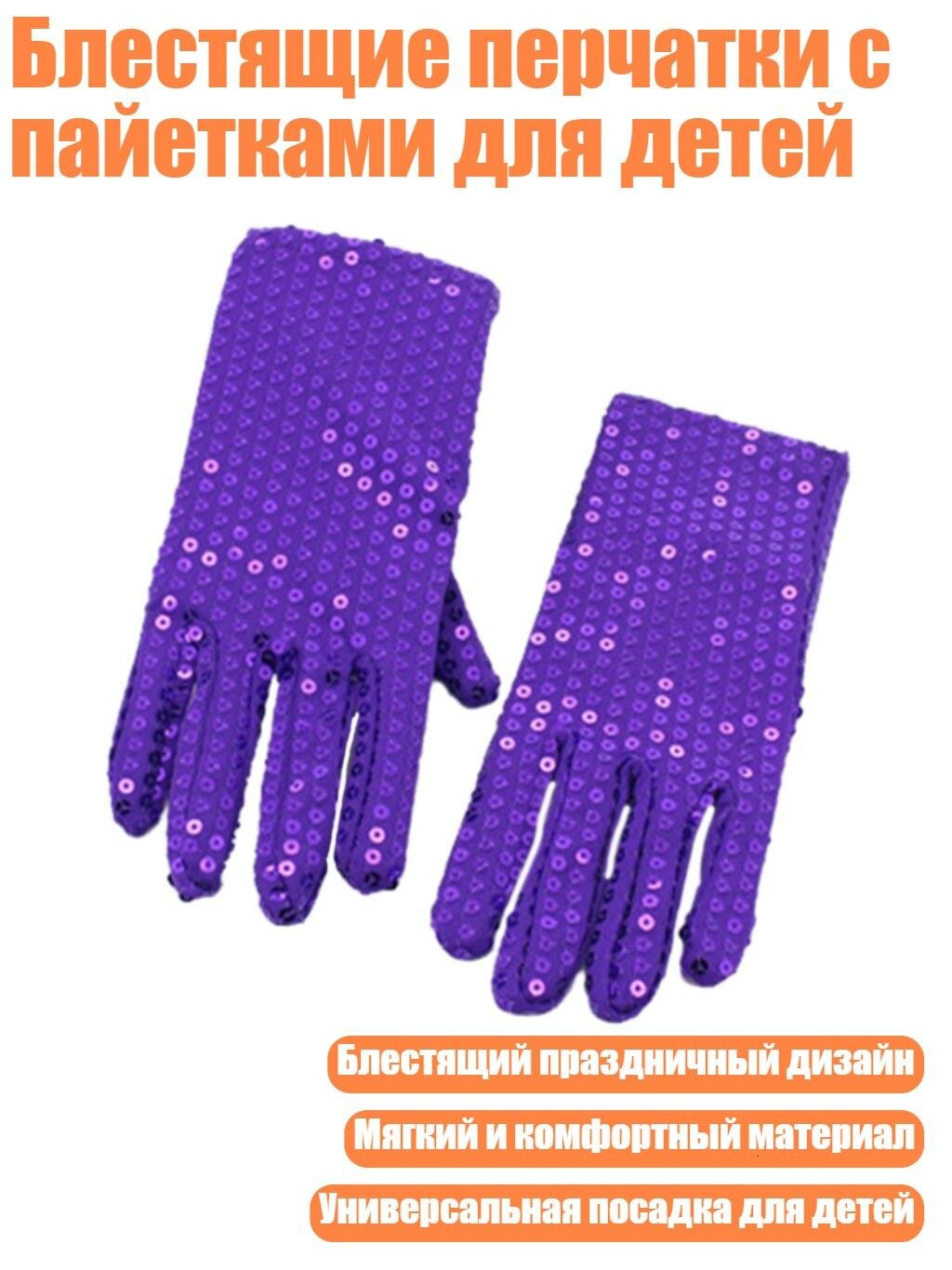 Блестящие перчатки с пайетками для детей, Фиолетовый