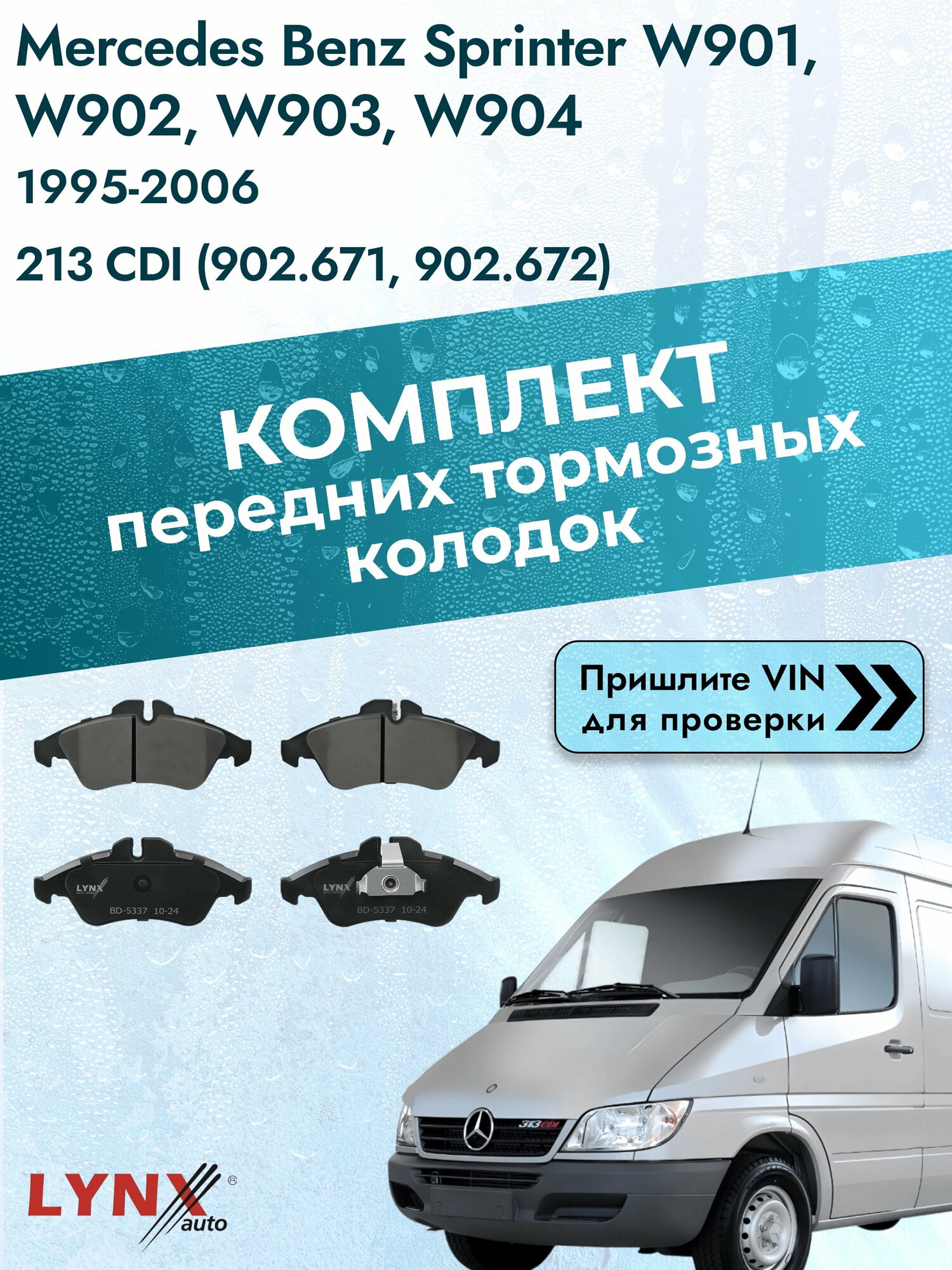 Комплект передних колодок на Mercedes Benz Sprinter W901-W909 1995-2006г. Двигатель 2.1 (OM 611.981), BD-5337, Мерседес