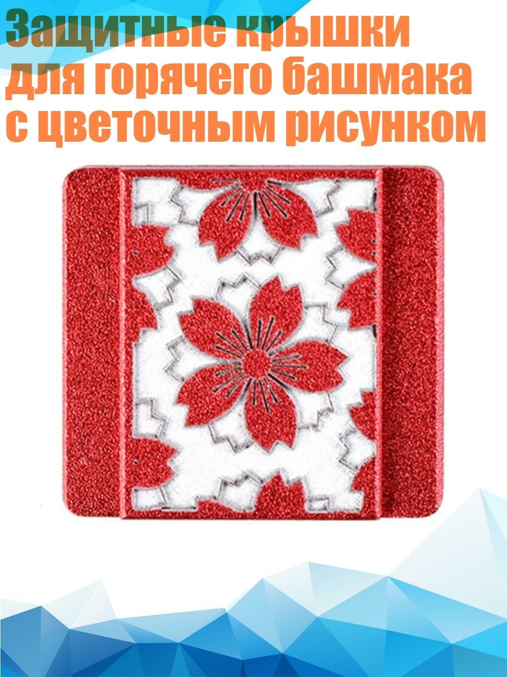 Защитные крышки для горячего башмака с цветочным рисунком, красный