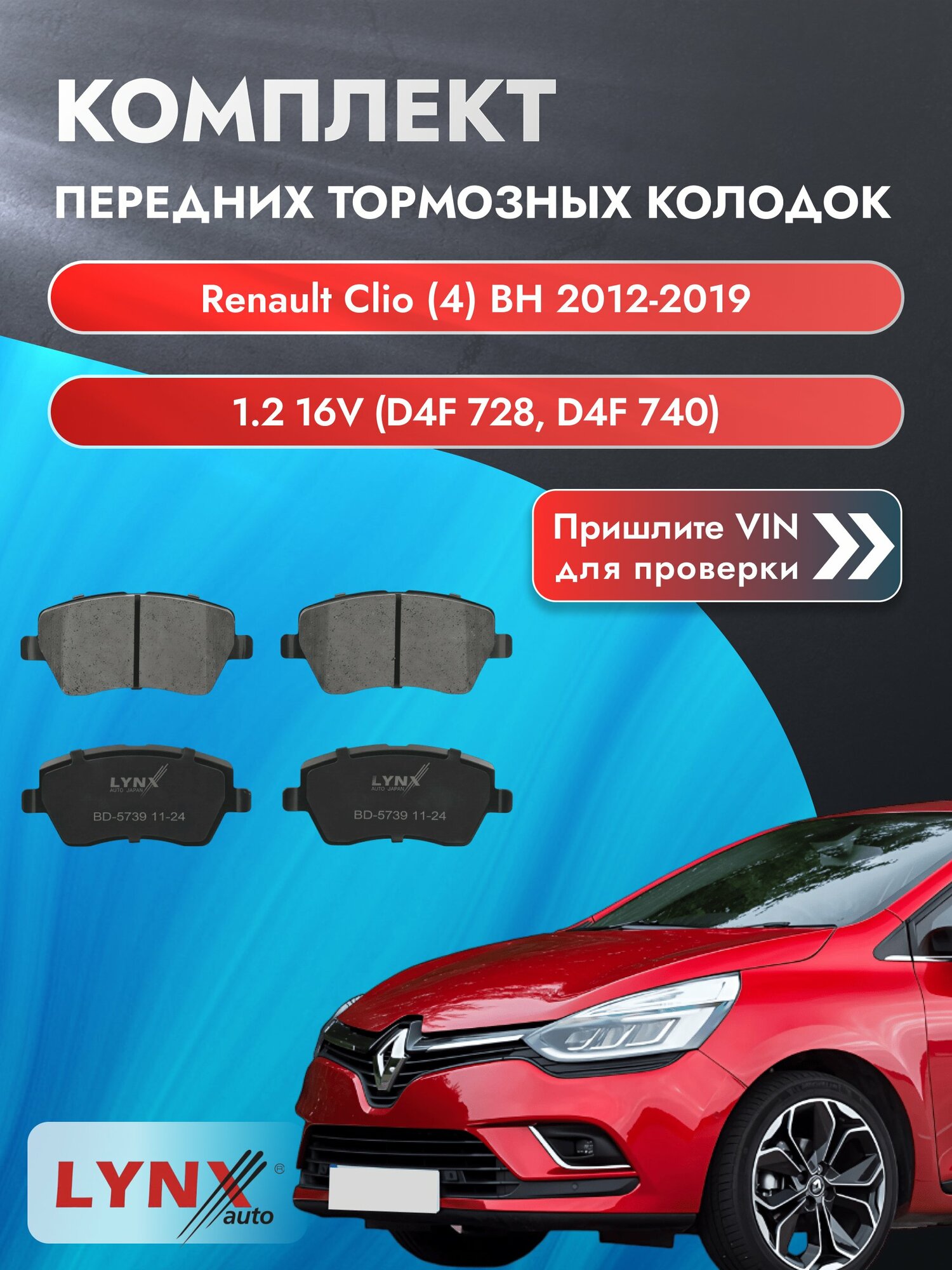 Комплект передних колодок на Renault Clio (4) BH 2012-2019г. Двигатель 1.2 (D4F 728, D4F 740), BD-5739, LYNXauto, Рено