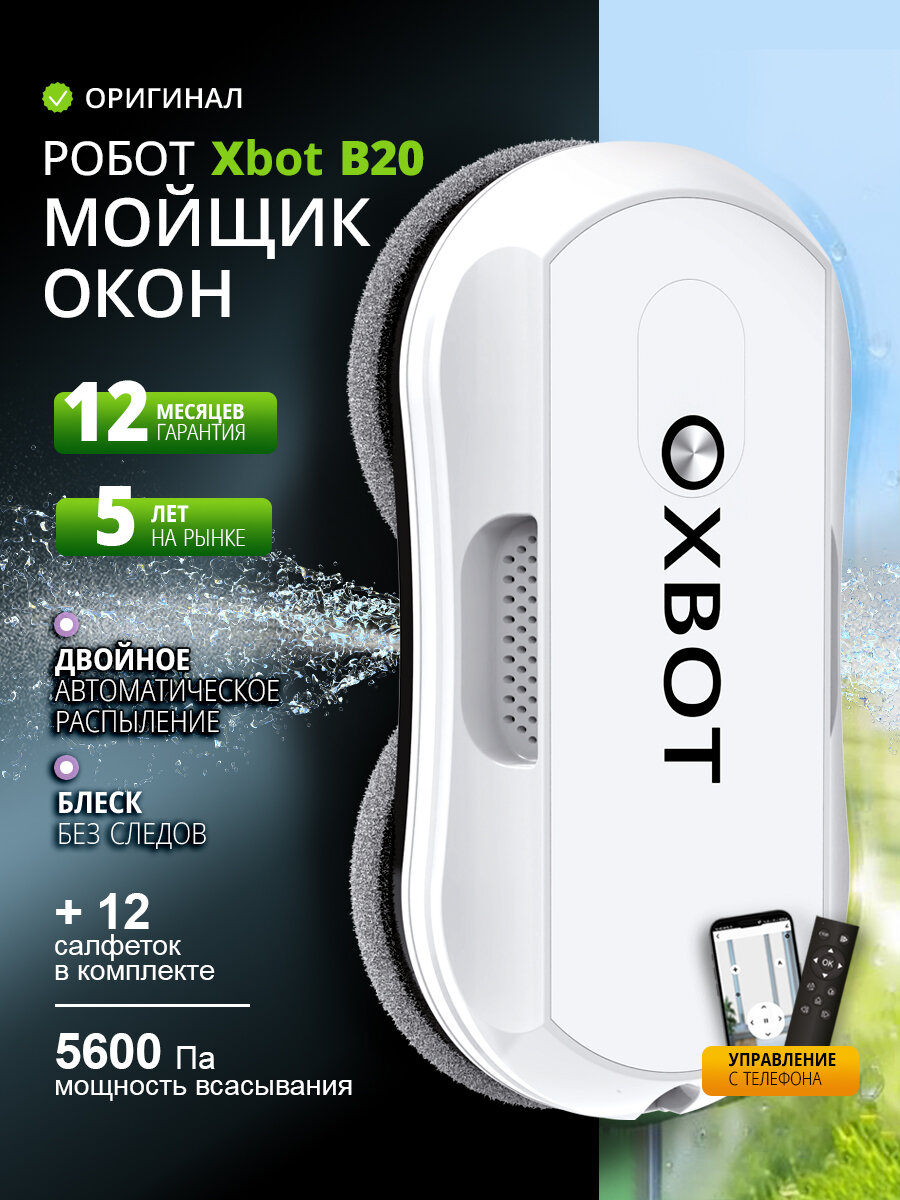 Робот мойщик окон Xbot B20, автораспыление, надёжный двигатель