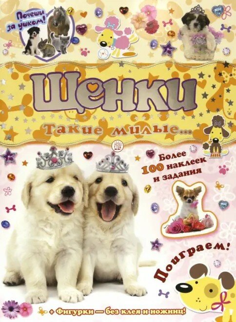 Почеши за ушком! Щенки, 2019, Лабиринт