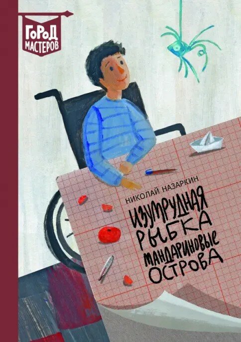 Изумрудная рыбка. Мандариновые острова, 2018, Назаркин Н. Н. Эгмонт