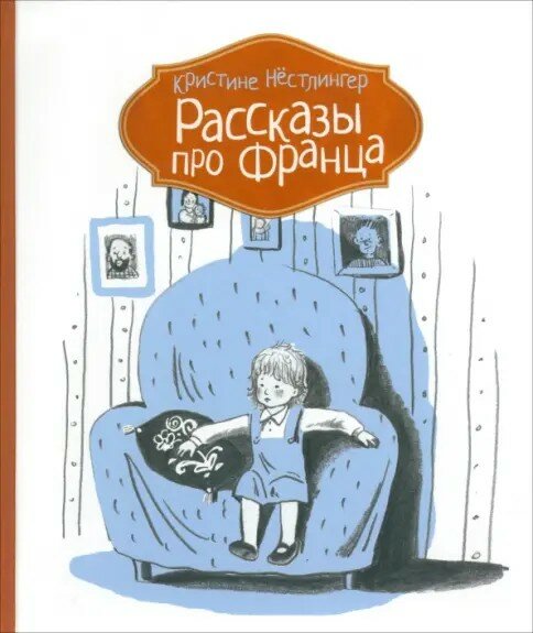 Рассказы про Франца, 2017, Нестлингер К. КомпасГид