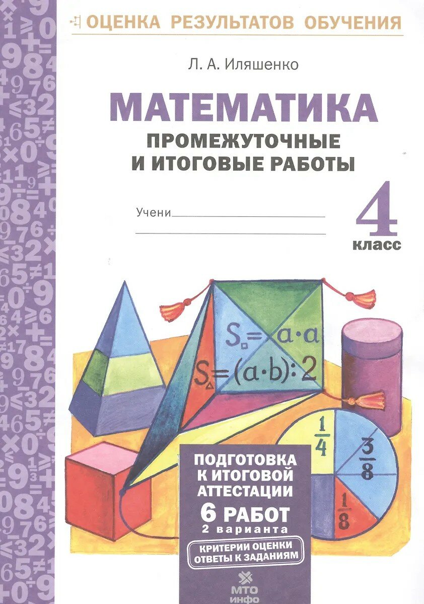 Математика. 4 класс. Подготовка к итоговой аттестации. Промежуточные и итоговые тестовые работы. ФГОС. 2024, Иляшенко Л. А. МТО инфо